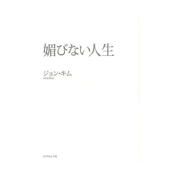 著:ジョン・キム出版社:ダイヤモンド社発売日:2012年05月キーワード:媚びない人生ジョン・キム ビジネス書 こびないじんせい コビナイジンセイ じよん きむ ジヨン キム