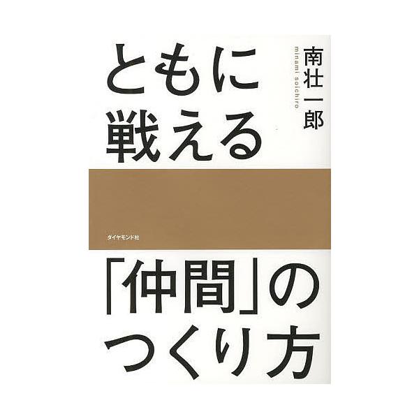 ※商品画像はイメージや仮デザインが含まれている場合があります。帯の有無など実際と異なる場合があります。著:南壮一郎出版社:ダイヤモンド社発売日:2013年03月キーワード:ともに戦える「仲間」のつくり方南壮一郎 ビジネス書 ともにたたかえる...