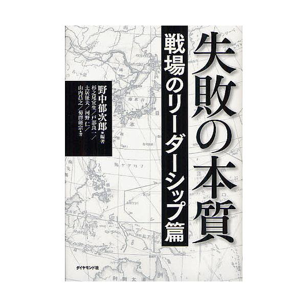 ※商品画像はイメージや仮デザインが含まれている場合があります。帯の有無など実際と異なる場合があります。編著:野中郁次郎　著:杉之尾宜生　著:戸部良一出版社:ダイヤモンド社発売日:2012年07月キーワード:失敗の本質戦場のリーダーシップ篇野...