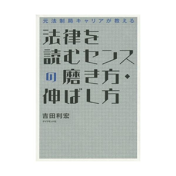著:吉田利宏出版社:ダイヤモンド社発売日:2014年09月キーワード:法律を読むセンスの磨き方・伸ばし方元法制局キャリアが教える吉田利宏 ほうりつおよむせんすのみがきかたのばしかた ホウリツオヨムセンスノミガキカタノバシカタ よしだ としひ...