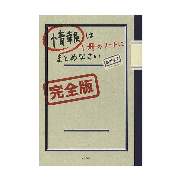 ※商品画像はイメージや仮デザインが含まれている場合があります。帯の有無など実際と異なる場合があります。著:奥野宣之出版社:ダイヤモンド社発売日:2013年11月キーワード:情報は１冊のノートにまとめなさい奥野宣之 ビジネス書 じようほうわい...