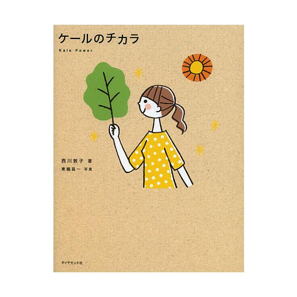 ※商品画像はイメージや仮デザインが含まれている場合があります。帯の有無など実際と異なる場合があります。著:西川敦子出版社:ダイヤモンド社発売日:2012年09月キーワード:ケールのチカラ西川敦子 けーるのちから ケールノチカラ にしかわ あ...