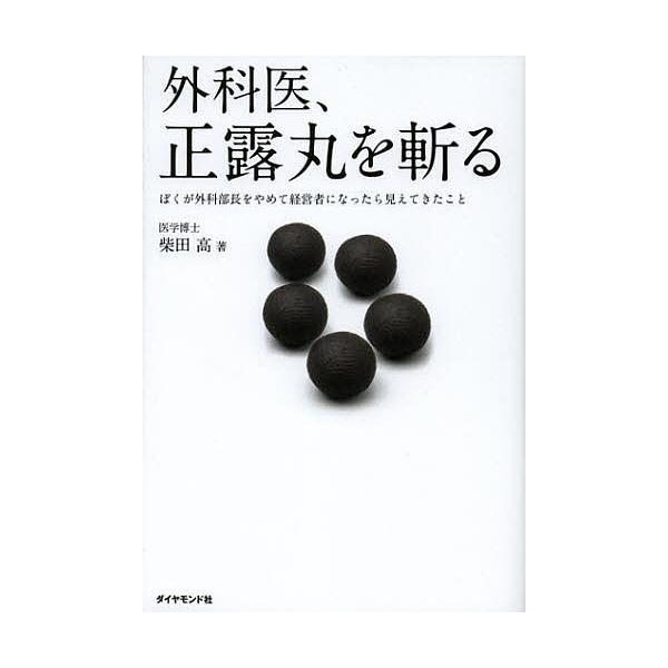 ※商品画像はイメージや仮デザインが含まれている場合があります。帯の有無など実際と異なる場合があります。著:柴田高出版社:ダイヤモンド社発売日:2012年11月キーワード:外科医、正露丸を斬るぼくが外科部長をやめて経営者になったら見えてきたこ...