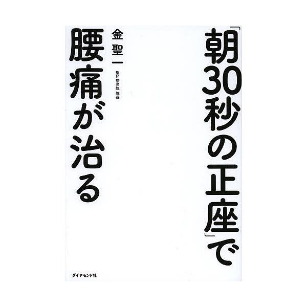 ※商品画像はイメージや仮デザインが含まれている場合があります。帯の有無など実際と異なる場合があります。著:金聖一出版社:ダイヤモンド社発売日:2013年05月キーワード:「朝３０秒の正座」で腰痛が治る金聖一 健康 あささんじゆうびようのせい...