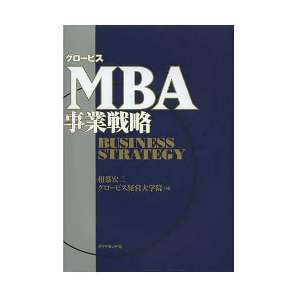 ※商品画像はイメージや仮デザインが含まれている場合があります。帯の有無など実際と異なる場合があります。著:相葉宏二　編:・監修グロービス経営大学院出版社:ダイヤモンド社発売日:2013年01月キーワード:グロービスMBA事業戦略相葉宏二・監...