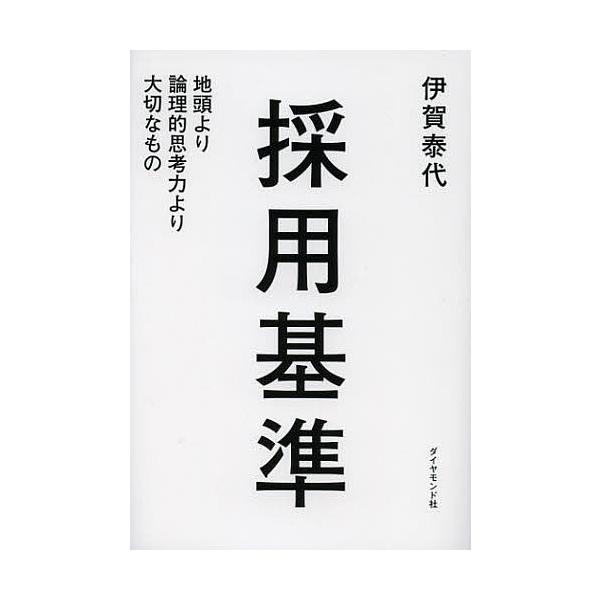 ※商品画像はイメージや仮デザインが含まれている場合があります。帯の有無など実際と異なる場合があります。著:伊賀泰代出版社:ダイヤモンド社発売日:2012年11月キーワード:採用基準地頭より論理的思考力より大切なもの伊賀泰代 ビジネス書 さい...
