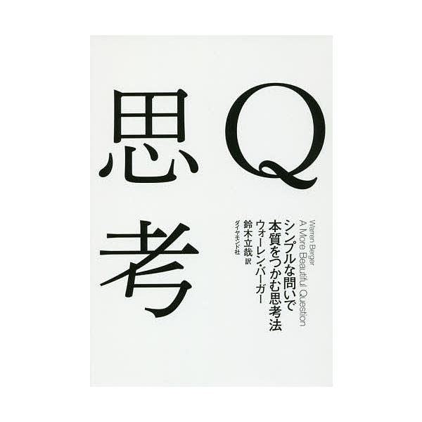 ※商品画像はイメージや仮デザインが含まれている場合があります。帯の有無など実際と異なる場合があります。著:ウォーレン・バーガー　訳:鈴木立哉出版社:ダイヤモンド社発売日:2016年06月キーワード:Q思考シンプルな問いで本質をつかむ思考法ウ...