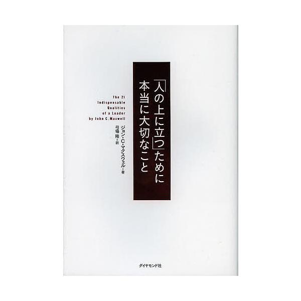 ※商品画像はイメージや仮デザインが含まれている場合があります。帯の有無など実際と異なる場合があります。著:ジョン・C・マクスウェル　訳:弓場隆出版社:ダイヤモンド社発売日:2013年02月キーワード:「人の上に立つ」ために本当に大切なことジ...