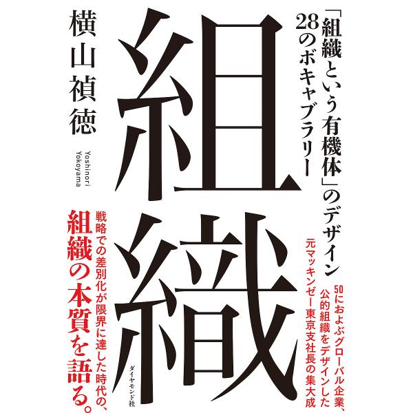 ※商品画像はイメージや仮デザインが含まれている場合があります。帯の有無など実際と異なる場合があります。著:横山禎徳出版社:ダイヤモンド社発売日:2020年03月キーワード:組織「組織という有機体」のデザイン２８のボキャブラリー横山禎徳 そし...