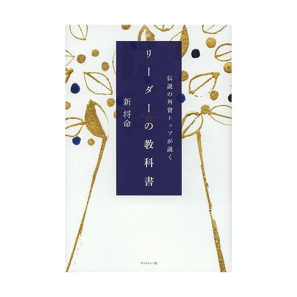 ※商品画像はイメージや仮デザインが含まれている場合があります。帯の有無など実際と異なる場合があります。著:新将命出版社:ダイヤモンド社発売日:2013年04月キーワード:伝説の外資トップが説くリーダーの教科書新将命 ビジネス書 でんせつのが...