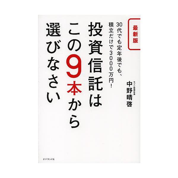※商品画像はイメージや仮デザインが含まれている場合があります。帯の有無など実際と異なる場合があります。著:中野晴啓出版社:ダイヤモンド社発売日:2013年07月キーワード:投資信託はこの９本から選びなさい３０代でも定年後でも、積立だけで３０...