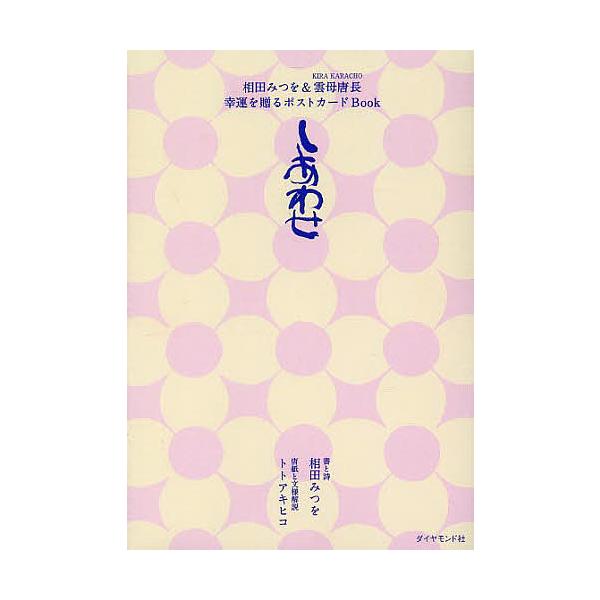 ※商品画像はイメージや仮デザインが含まれている場合があります。帯の有無など実際と異なる場合があります。書:相田みつを出版社:ダイヤモンド社発売日:2013年09月キーワード:相田みつを＆雲母唐長幸運を贈るポストカードBookしあわせ相田みつ...