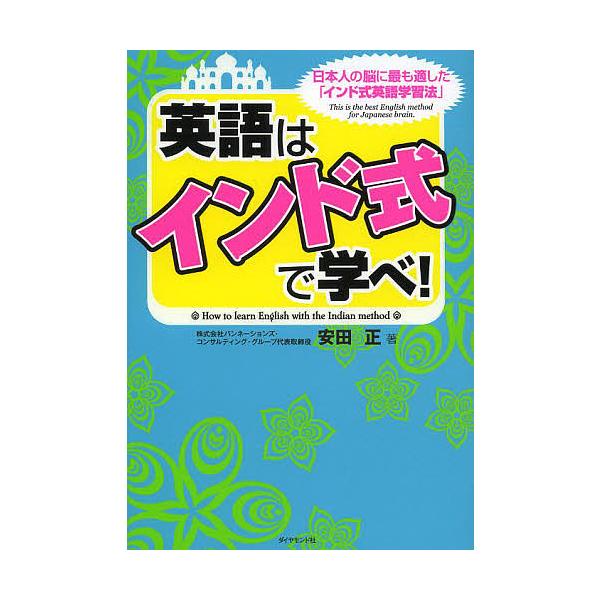 著:安田正出版社:ダイヤモンド社発売日:2013年09月キーワード:英語は「インド式」で学べ！日本人の脳に最も適した「インド式英語学習法」安田正 ビジネス書 えいごわいんどしきでまなべにほんじんの エイゴワインドシキデマナベニホンジンノ や...