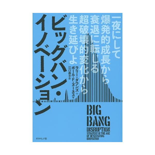 著:ラリー・ダウンズ　著:ポール・F・ヌーネス　訳:江口泰子出版社:ダイヤモンド社発売日:2016年02月キーワード:ビッグバン・イノベーション一夜にして爆発的成長から衰退に転じる超破壊的変化から生き延びよラリー・ダウンズポール・F・ヌーネ...