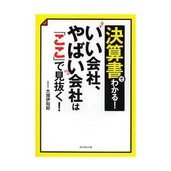著:大畑伊知郎出版社:ダイヤモンド社発売日:2014年02月キーワード:決算書でわかる！いい会社、やばい会社は「ここ」で見抜く！大畑伊知郎 けつさんしよでわかるいいかいしややばいかいしや ケツサンシヨデワカルイイカイシヤヤバイカイシヤ おお...