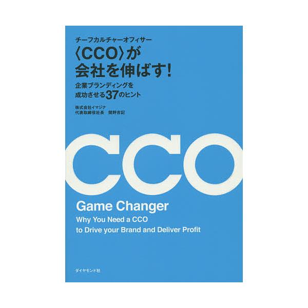 ※商品画像はイメージや仮デザインが含まれている場合があります。帯の有無など実際と異なる場合があります。著:関野吉記出版社:ダイヤモンド社発売日:2015年03月キーワード:〈CCO（チーフカルチャーオフィサー）〉が会社を伸ばす！企業ブランデ...