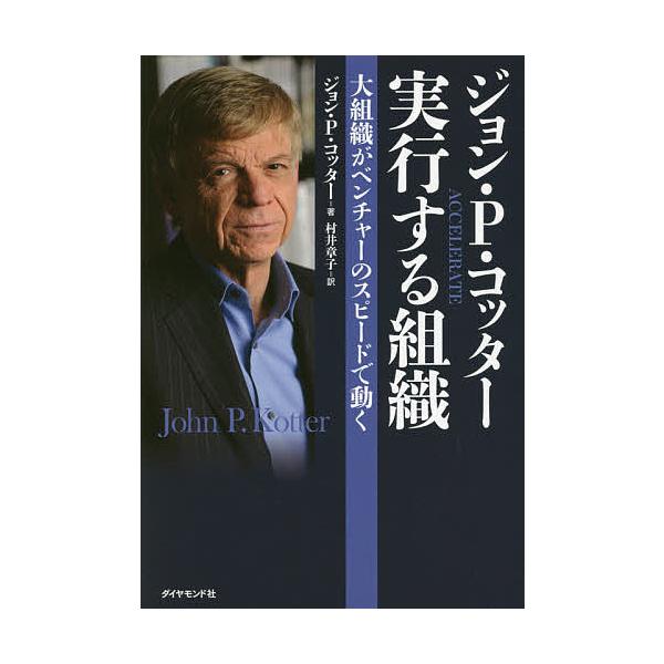 ※商品画像はイメージや仮デザインが含まれている場合があります。帯の有無など実際と異なる場合があります。著:ジョンP．コッター　訳:村井章子出版社:ダイヤモンド社発売日:2015年07月キーワード:ジョン・P・コッター実行する組織大組織がベン...