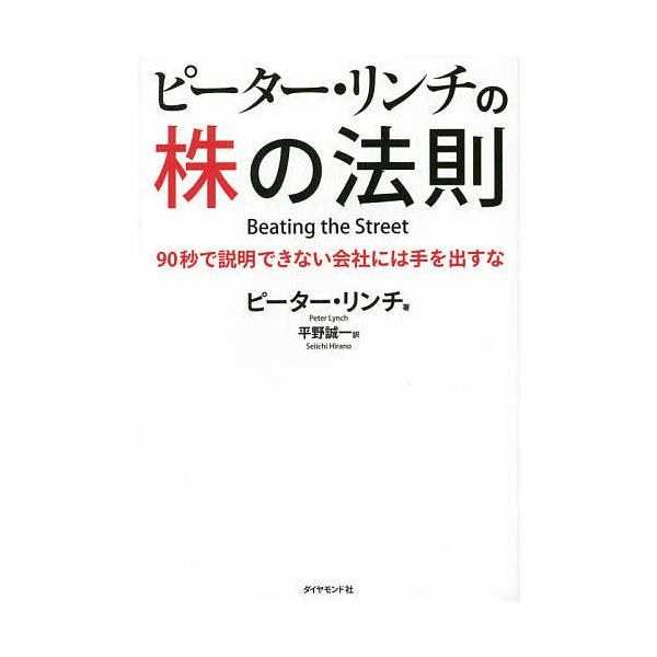 ※商品画像はイメージや仮デザインが含まれている場合があります。帯の有無など実際と異なる場合があります。著:ピーター・リンチ　訳:平野誠一出版社:ダイヤモンド社発売日:2015年02月キーワード:ピーター・リンチの株の法則９０秒で説明できない...