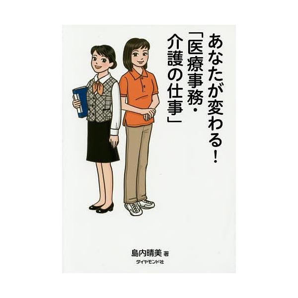 著:島内晴美出版社:ダイヤモンド社発売日:2014年12月キーワード:あなたが変わる！「医療事務・介護の仕事」島内晴美 あなたがかわるいりようじむかいごの アナタガカワルイリヨウジムカイゴノ しまのうち はるみ シマノウチ ハルミ
