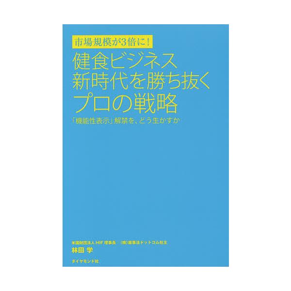※商品画像はイメージや仮デザインが含まれている場合があります。帯の有無など実際と異なる場合があります。著:林田学出版社:ダイヤモンド社発売日:2015年01月キーワード:健食ビジネス新時代を勝ち抜くプロの戦略市場規模が３倍に！「機能性表示」...