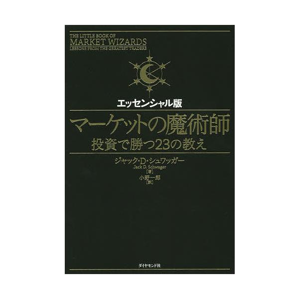 ※商品画像はイメージや仮デザインが含まれている場合があります。帯の有無など実際と異なる場合があります。著:ジャック・D・シュワッガー　訳:小野一郎出版社:ダイヤモンド社発売日:2014年10月キーワード:マーケットの魔術師投資で勝つ２３の教...