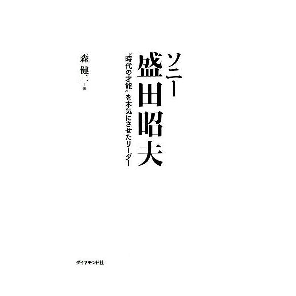 ※商品画像はイメージや仮デザインが含まれている場合があります。帯の有無など実際と異なる場合があります。著:森健二出版社:ダイヤモンド社発売日:2016年04月キーワード:ソニー盛田昭夫“時代の才能”を本気にさせたリーダー森健二 ビジネス書 ...