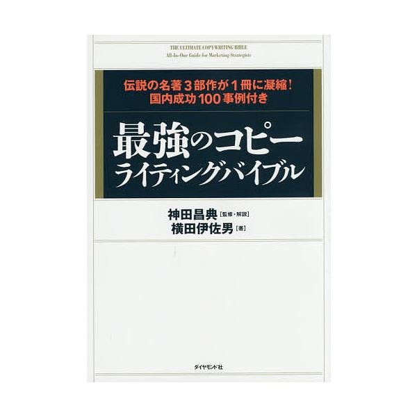※商品画像はイメージや仮デザインが含まれている場合があります。帯の有無など実際と異なる場合があります。著:横田伊佐男　監修:神田昌典出版社:ダイヤモンド社発売日:2016年04月キーワード:最強のコピーライティングバイブル伝説の名著３部作が...