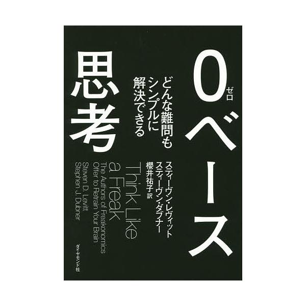 著:スティーヴン・レヴィット　著:スティーヴン・ダブナー　訳:櫻井祐子出版社:ダイヤモンド社発売日:2015年02月キーワード:０ベース思考どんな難問もシンプルに解決できるスティーヴン・レヴィットスティーヴン・ダブナー櫻井祐子 ビジネス書 ...