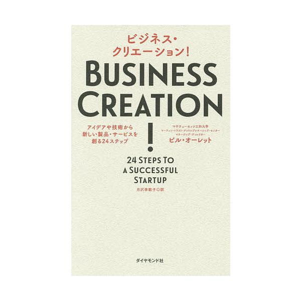 ※商品画像はイメージや仮デザインが含まれている場合があります。帯の有無など実際と異なる場合があります。著:ビル・オーレット　訳:月沢李歌子出版社:ダイヤモンド社発売日:2014年12月キーワード:ビジネス・クリエーション！アイデアや技術から...