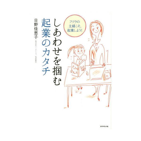 ※商品画像はイメージや仮デザインが含まれている場合があります。帯の有無など実際と異なる場合があります。著:日野佳恵子出版社:ダイヤモンド社発売日:2014年11月キーワード:しあわせを掴む起業のカタチフツウの主婦こそ、起業しよう！日野佳恵子...