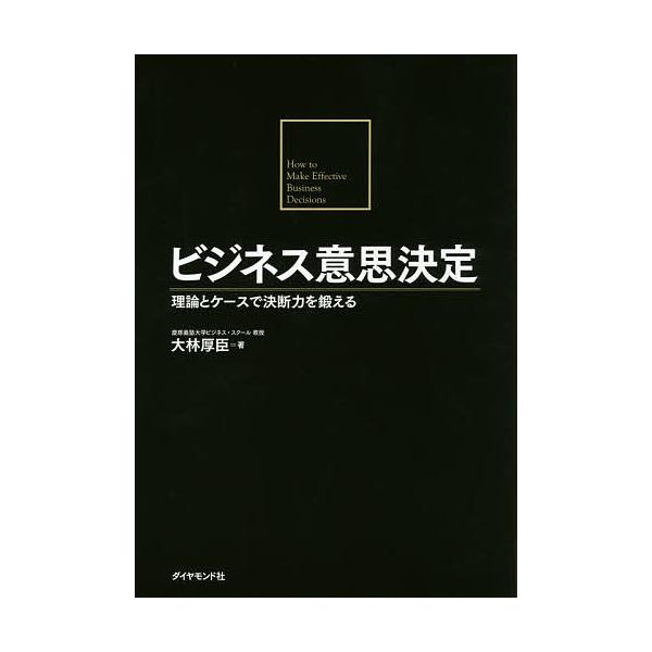 著:大林厚臣出版社:ダイヤモンド社発売日:2014年11月キーワード:ビジネス意思決定理論とケースで決断力を鍛える大林厚臣 びじねすいしけつていりろんとけーすで ビジネスイシケツテイリロントケースデ おおばやし あつおみ オオバヤシ アツオミ