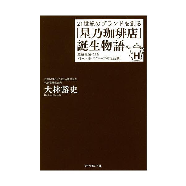 著:大林豁史出版社:ダイヤモンド社発売日:2014年09月キーワード:２１世紀のブランドを創る「星乃珈琲店」誕生物語超積極策によるドトール日レスグループの復活劇大林豁史 ビジネス書 にじゆういつせいきのぶらんどおつくるほしのこーひー ニジユ...