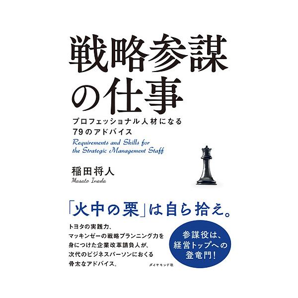 ※商品画像はイメージや仮デザインが含まれている場合があります。帯の有無など実際と異なる場合があります。著:稲田将人出版社:ダイヤモンド社発売日:2018年02月キーワード:戦略参謀の仕事プロフェッショナル人材になる７９のアドバイス稲田将人 ...