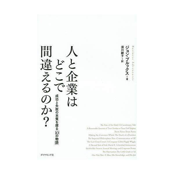 著:ジョン・ブルックス　訳:須川綾子出版社:ダイヤモンド社発売日:2014年12月キーワード:人と企業はどこで間違えるのか？成功と失敗の本質を探る「１０の物語」ジョン・ブルックス須川綾子 ビジネス書 ひとときぎようわどこでまちがえる ヒトト...
