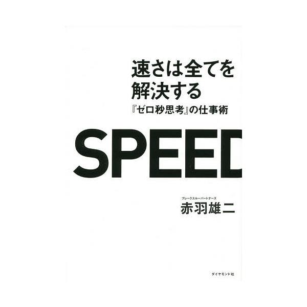 ※商品画像はイメージや仮デザインが含まれている場合があります。帯の有無など実際と異なる場合があります。著:赤羽雄二出版社:ダイヤモンド社発売日:2015年01月キーワード:速さは全てを解決する『ゼロ秒思考』の仕事術赤羽雄二 ビジネス書 はや...