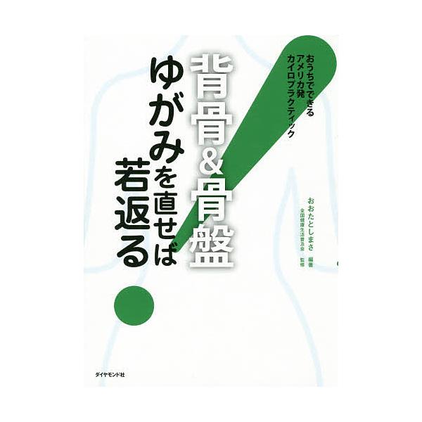 ※商品画像はイメージや仮デザインが含まれている場合があります。帯の有無など実際と異なる場合があります。編著:おおたとしまさ　監修:全国健康生活普及会出版社:ダイヤモンド社発売日:2015年10月キーワード:〈背骨＆骨盤〉ゆがみを直せば若返る...