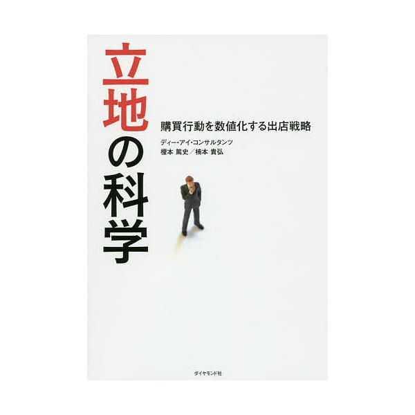 著:榎本篤史　著:楠本貴弘出版社:ダイヤモンド社発売日:2016年06月キーワード:立地の科学購買行動を数値化する出店戦略榎本篤史楠本貴弘 りつちのかがくこうばいこうどうおすうちか リツチノカガクコウバイコウドウオスウチカ えのもと あつし...