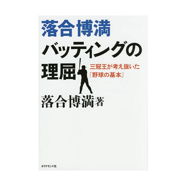 ※商品画像はイメージや仮デザインが含まれている場合があります。帯の有無など実際と異なる場合があります。著:落合博満出版社:ダイヤモンド社発売日:2015年07月キーワード:落合博満バッティングの理屈三冠王が考え抜いた「野球の基本」落合博満 ...
