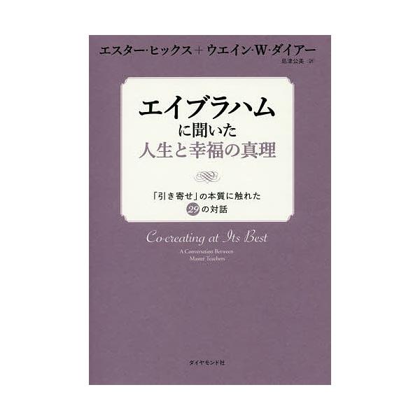 ※商品画像はイメージや仮デザインが含まれている場合があります。帯の有無など実際と異なる場合があります。著:エスター・ヒックス　著:ウエイン・W・ダイアー　訳:島津公美出版社:ダイヤモンド社発売日:2017年02月キーワード:エイブラハムに聞...