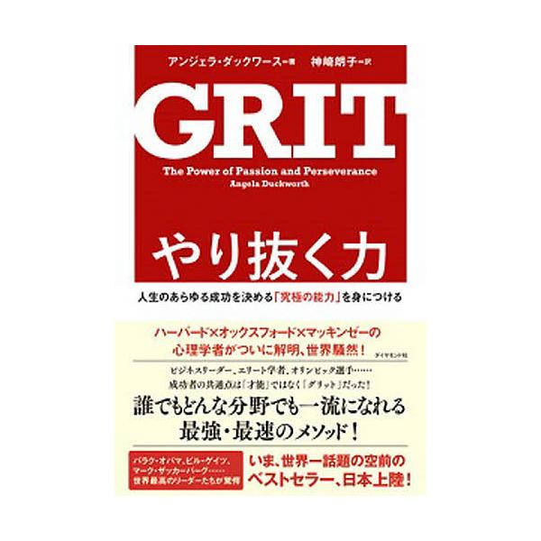 ※商品画像はイメージや仮デザインが含まれている場合があります。帯の有無など実際と異なる場合があります。著:アンジェラ・ダックワース　訳:神崎朗子出版社:ダイヤモンド社発売日:2016年09月キーワード:やり抜く力人生のあらゆる成功を決める「...