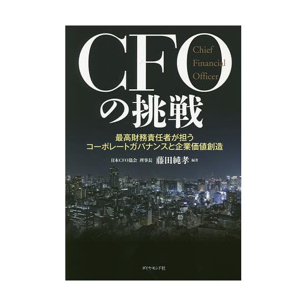 ※商品画像はイメージや仮デザインが含まれている場合があります。帯の有無など実際と異なる場合があります。編著:藤田純孝出版社:ダイヤモンド社発売日:2015年09月キーワード:CFOの挑戦最高財務責任者が担うコーポレートガバナンスと企業価値創...