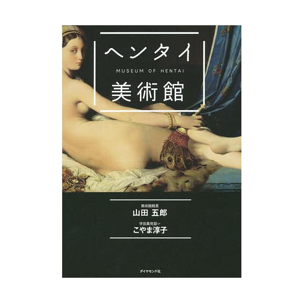著:山田五郎　著:こやま淳子出版社:ダイヤモンド社発売日:2015年11月キーワード:ヘンタイ美術館山田五郎こやま淳子 へんたいびじゆつかん ヘンタイビジユツカン やまだ ごろう こやま じゆん ヤマダ ゴロウ コヤマ ジユン
