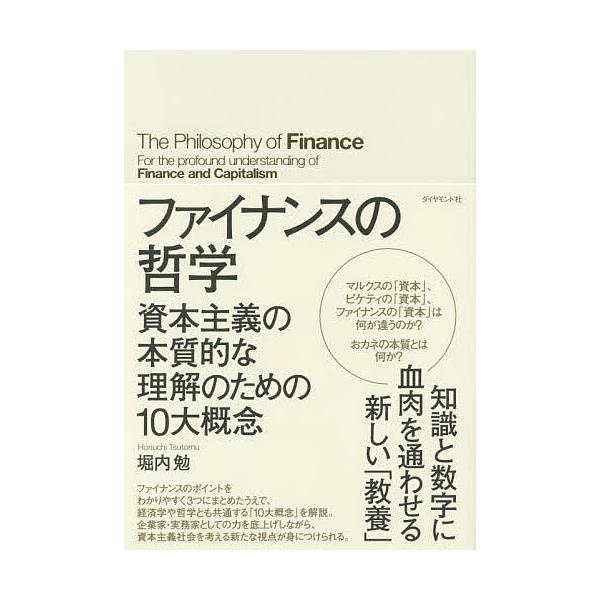 ※商品画像はイメージや仮デザインが含まれている場合があります。帯の有無など実際と異なる場合があります。著:堀内勉出版社:ダイヤモンド社発売日:2016年07月キーワード:ファイナンスの哲学資本主義の本質的な理解のための１０大概念堀内勉 ふあ...