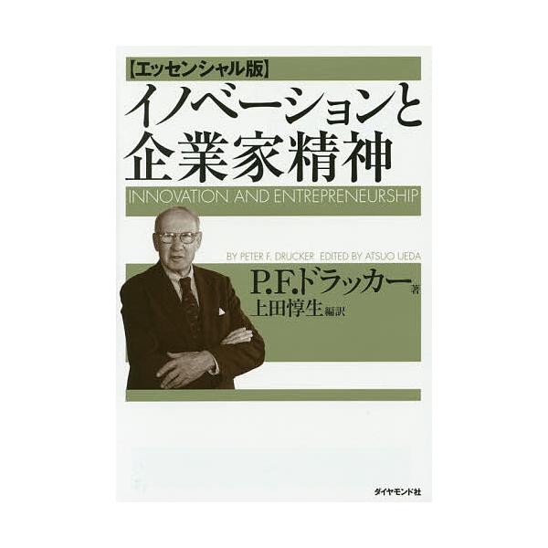 ※商品画像はイメージや仮デザインが含まれている場合があります。帯の有無など実際と異なる場合があります。著:P．F．ドラッカー　編訳:上田惇生出版社:ダイヤモンド社発売日:2015年12月キーワード:イノベーションと企業家精神P．F．ドラッカ...
