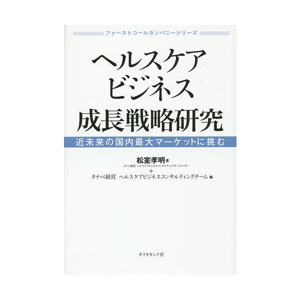 ※商品画像はイメージや仮デザインが含まれている場合があります。帯の有無など実際と異なる場合があります。著:松室孝明　編:タナベ経営ヘルスケアビジネスコンサルティングチーム出版社:ダイヤモンド社発売日:2015年11月シリーズ名等:ファースト...