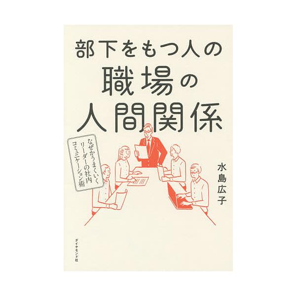 ※商品画像はイメージや仮デザインが含まれている場合があります。帯の有無など実際と異なる場合があります。著:水島広子出版社:ダイヤモンド社発売日:2015年11月キーワード:部下をもつ人の職場の人間関係なぜかうまくいくリーダーの社内コミュニケ...