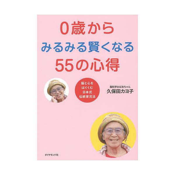 ※商品画像はイメージや仮デザインが含まれている場合があります。帯の有無など実際と異なる場合があります。著:久保田カヨ子出版社:ダイヤモンド社発売日:2015年11月キーワード:０歳からみるみる賢くなる５５の心得脳と心をはぐくむ日本式伝統育児...