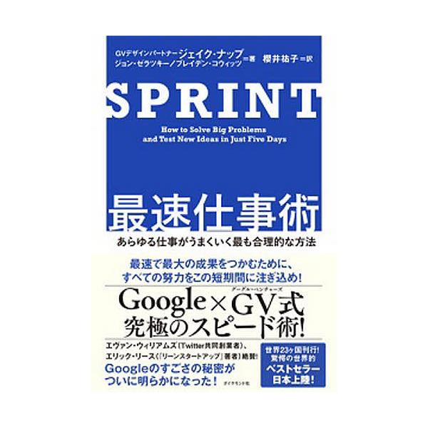 ※商品画像はイメージや仮デザインが含まれている場合があります。帯の有無など実際と異なる場合があります。著:ジェイク・ナップ　著:ジョン・ゼラツキー　著:ブレイデン・コウィッツ出版社:ダイヤモンド社発売日:2017年04月キーワード:SPRI...