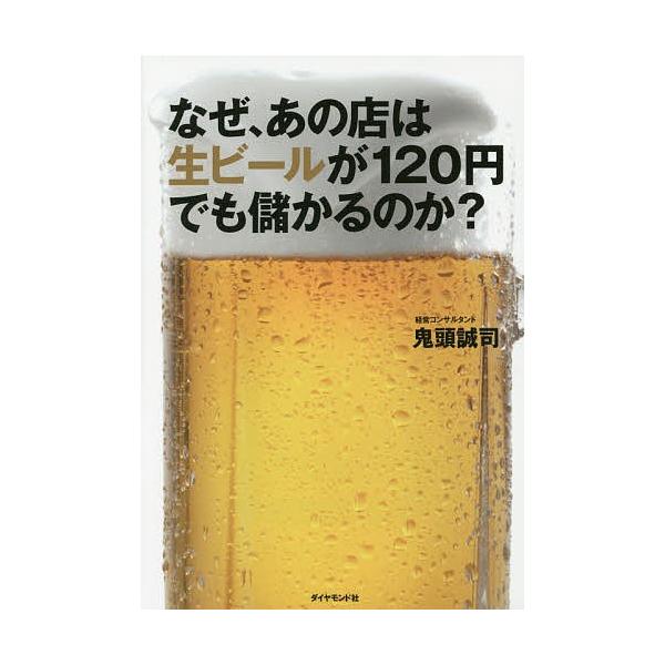 著:鬼頭誠司出版社:ダイヤモンド社発売日:2015年09月キーワード:なぜ、あの店は生ビールが１２０円でも儲かるのか？鬼頭誠司 なぜあのみせわなまびーるがひやくにじゆうえん ナゼアノミセワナマビールガヒヤクニジユウエン きとう せいじ キト...