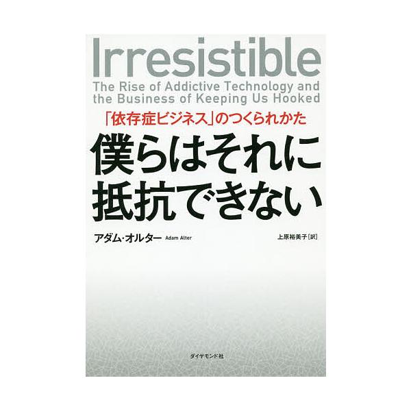 ※商品画像はイメージや仮デザインが含まれている場合があります。帯の有無など実際と異なる場合があります。著:アダム・オルター　訳:上原裕美子出版社:ダイヤモンド社発売日:2019年07月キーワード:僕らはそれに抵抗できない「依存症ビジネス」の...